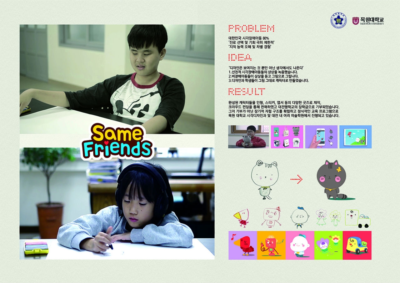 목원대학교 ‘same friends’ 대한민국광고대상 은상 등