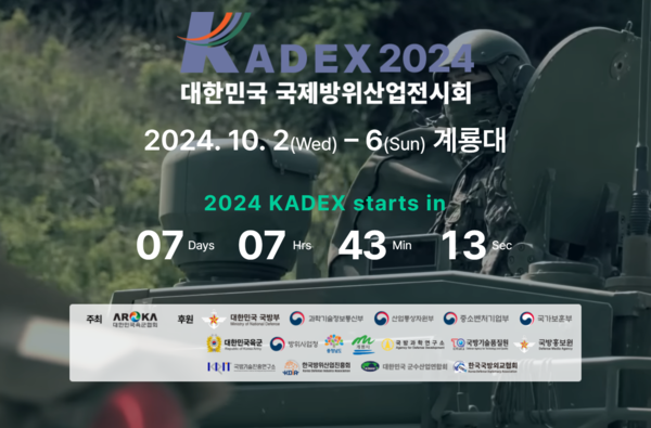충남 계룡, 지상무기 방산 전시회 ‘KADEX 2024’ 개최