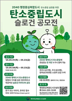 행복청, 2040 탄소중립 슬로건 공모